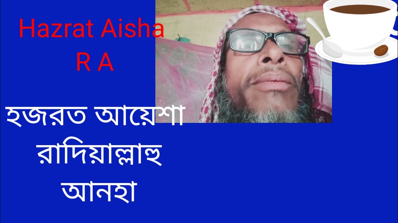 Hazrat Aisha R A | হজরত আয়েশা রাদিয়াল্লাহু আনহা - YouTube