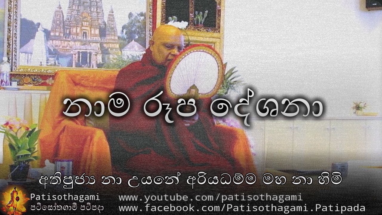 Nama Rupa Deshana \ නාම රූප දේශනා +190 - YouTube