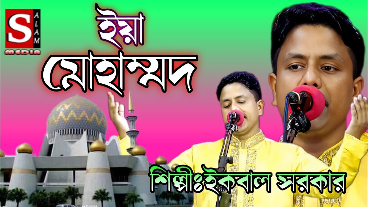 Ya Muhammad Mustafa Nobi Salle Ala। ইয়া মোহাম্মদ মোস্তফা নবী সাল্লে ...