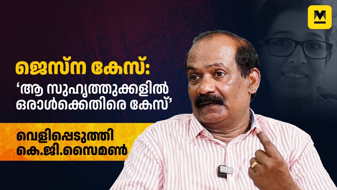 ജെസ്‌ന കേസ് തെളിയും; ആ വിവരങ്ങളെടുത്തത് അനുഗ്രഹമായി | KG Simon ...