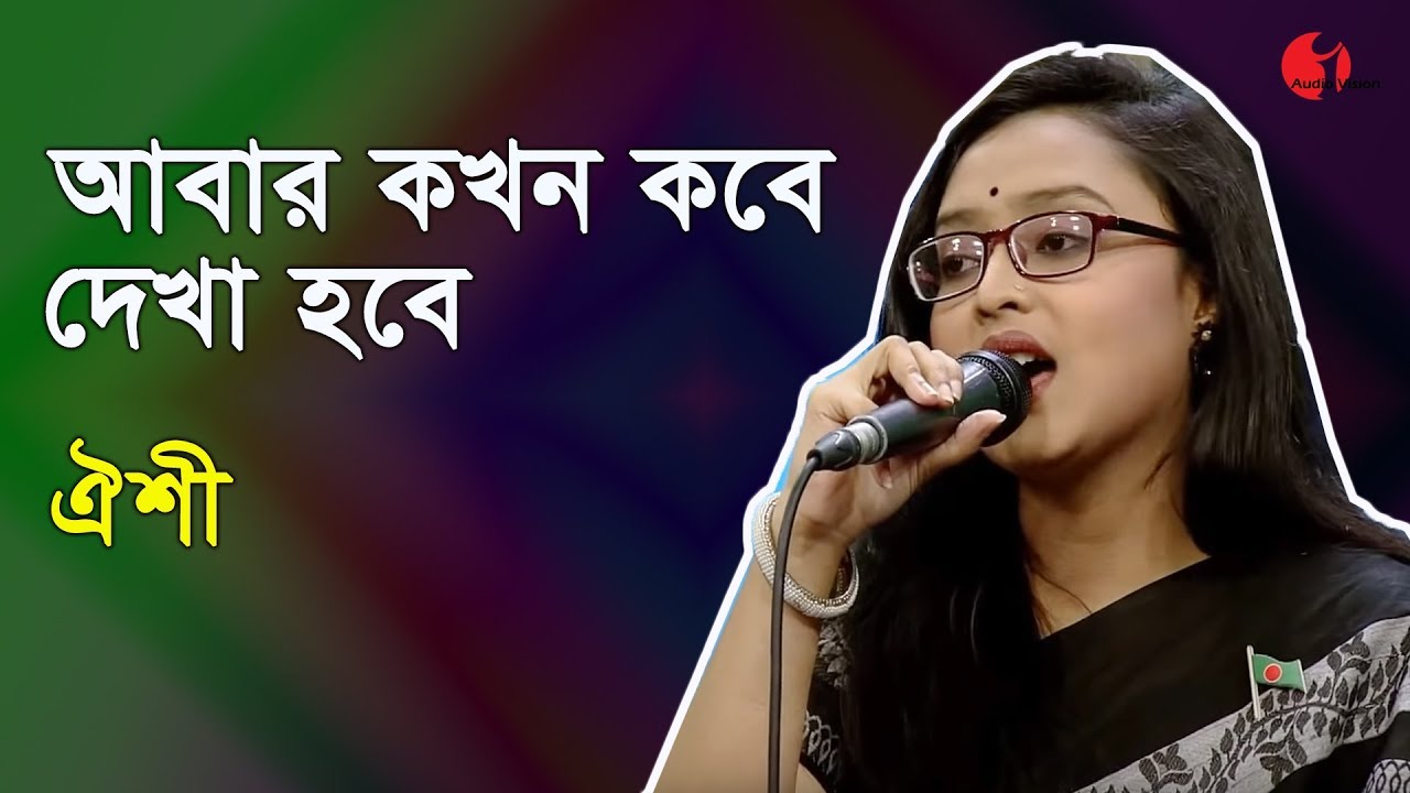 আবার কখন কবে দেখা হবে | Aber Kokhon Kobe Dekha | Oishi | Shahnaz ...