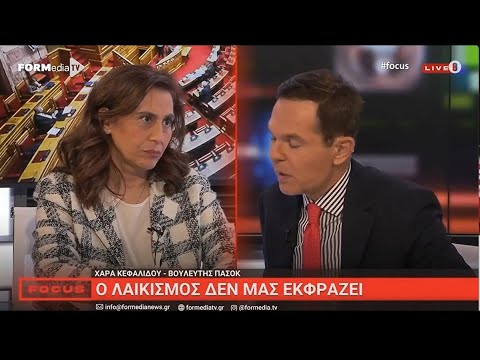 ΧΑΡΑ ΚΕΦΑΛΙΔΟΥ: Συνέντευξη στην εκπομπή FOCUS του FORMedia TV με τον ...