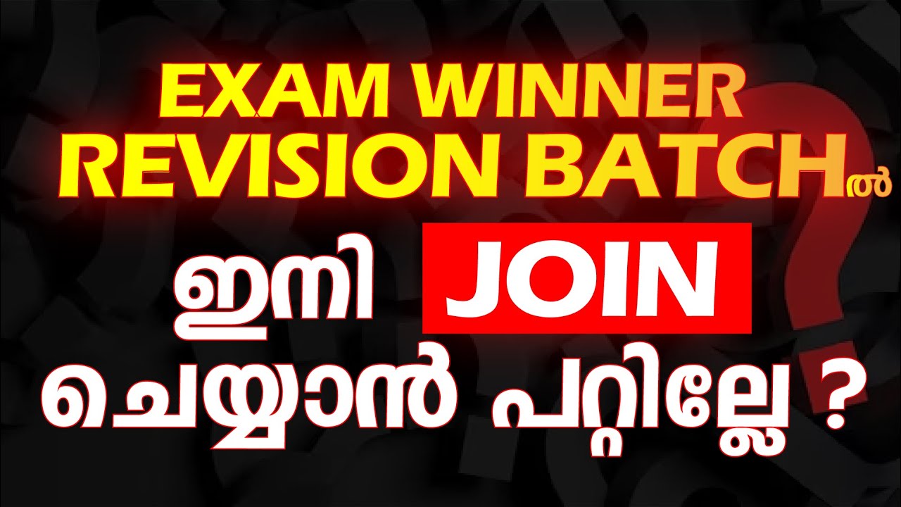 Exam Winner Revision Batchൽ ഇനി Join ചെയ്യാൻ പറ്റുമോ ? | Exam Winner ...
