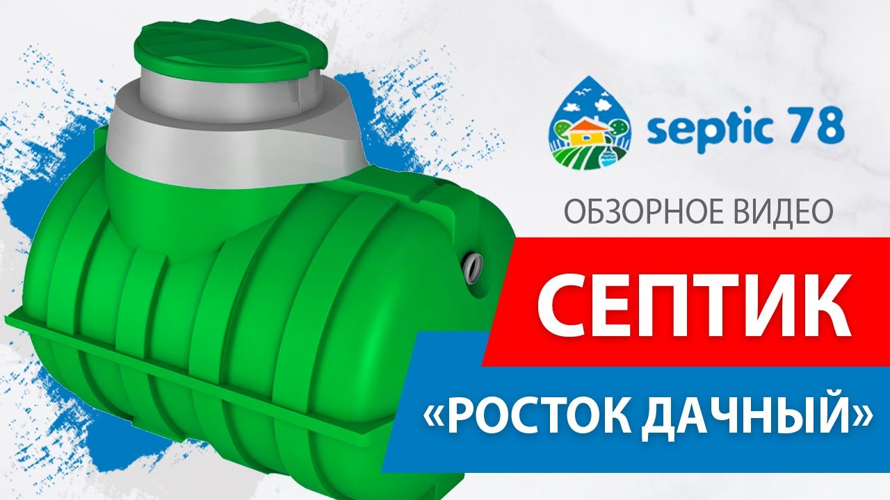 Септик росток дачный / Обзорное видео / Septik78 - YouTube