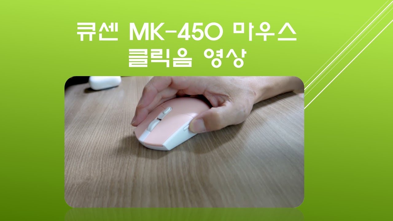 [광고] 큐센 MK450 마우스 클릭음 영상 - YouTube