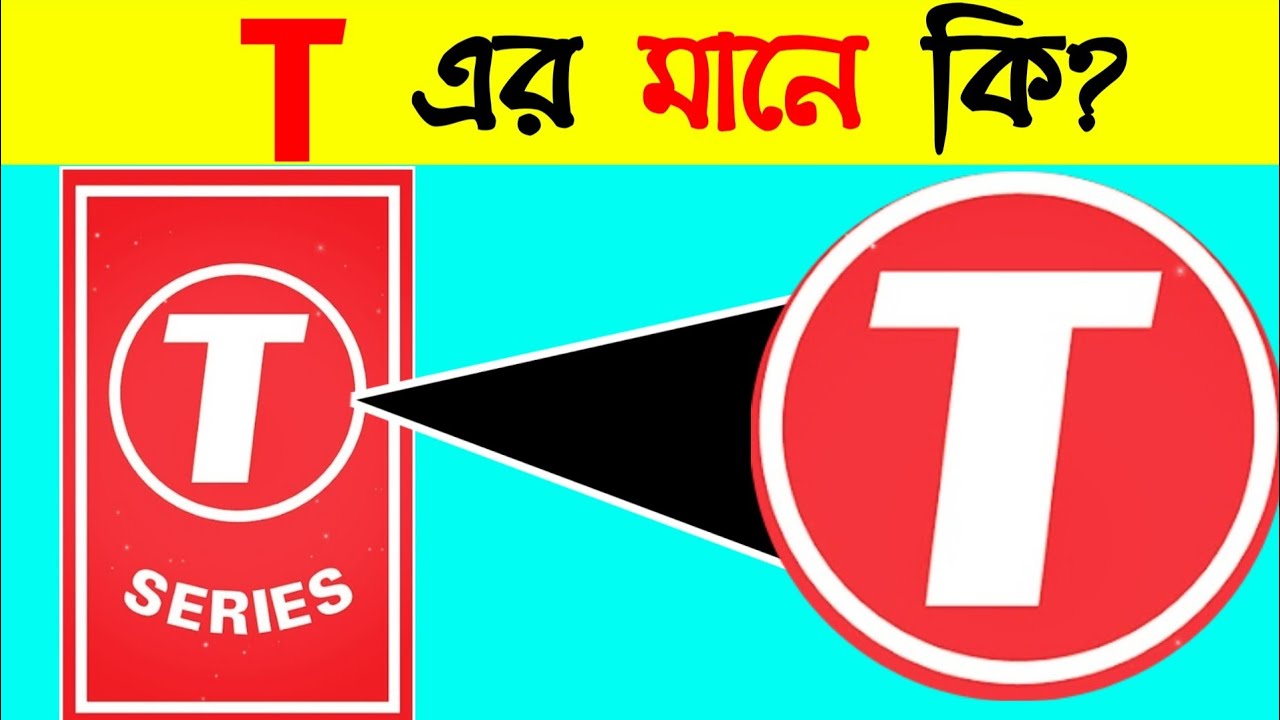 T series এ T এর মানে কী? | Amazing Facts in Bengali | Bangla Fact Video ...