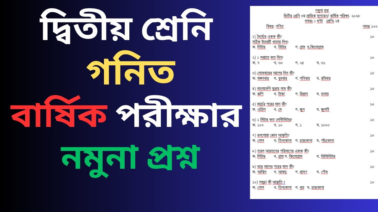 দ্বিতীয় শ্রেণির গণিত নমুনা প্রশ্ন , বার্ষিক পরিক্ষা ২৪- class 2 math ...