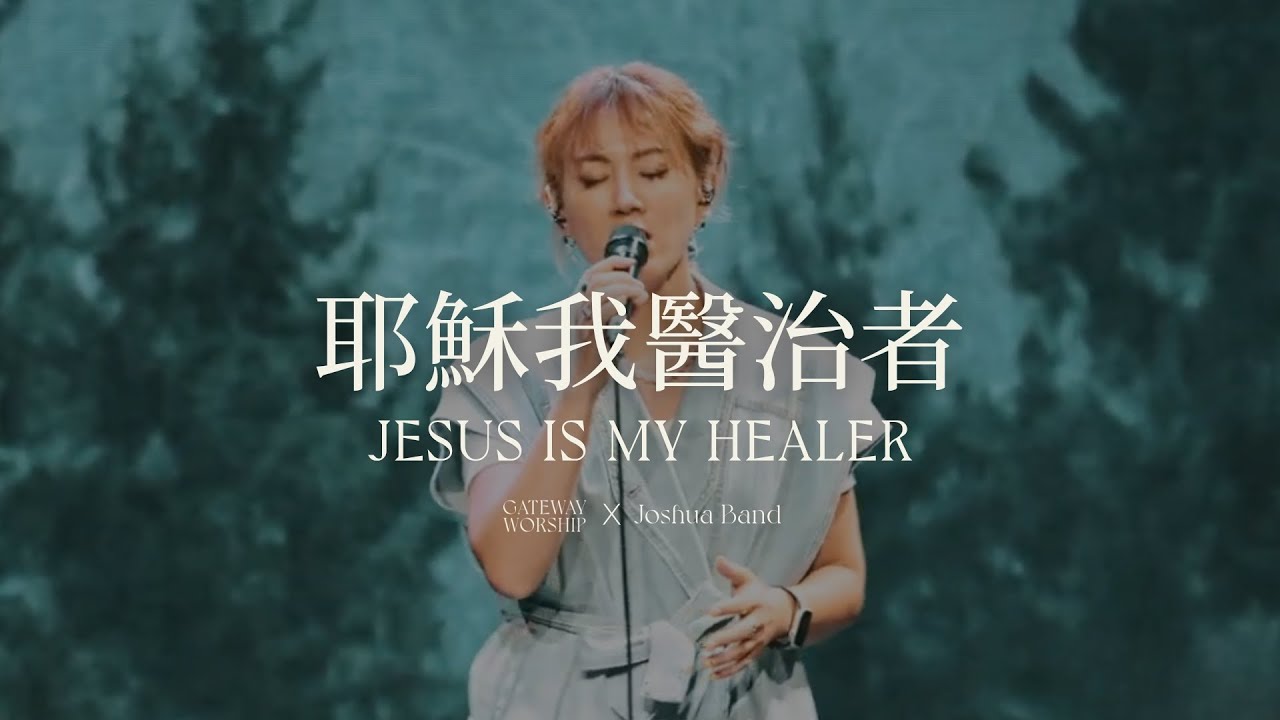 【耶穌我醫治者 / Jesus is my healer】Live Worship｜Gateway Worship ft. 約書亞樂團、璽恩 ...