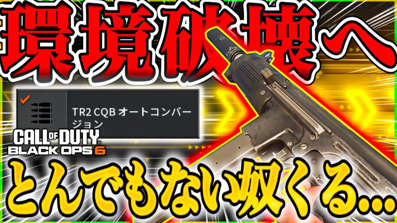 【CoD:BO6】"環境破壊の音がする?!" 『TR2』の新MODがヤバイと話題に!! 来るぞ、とんでもないやつ!!【TR2 CQBオート ...