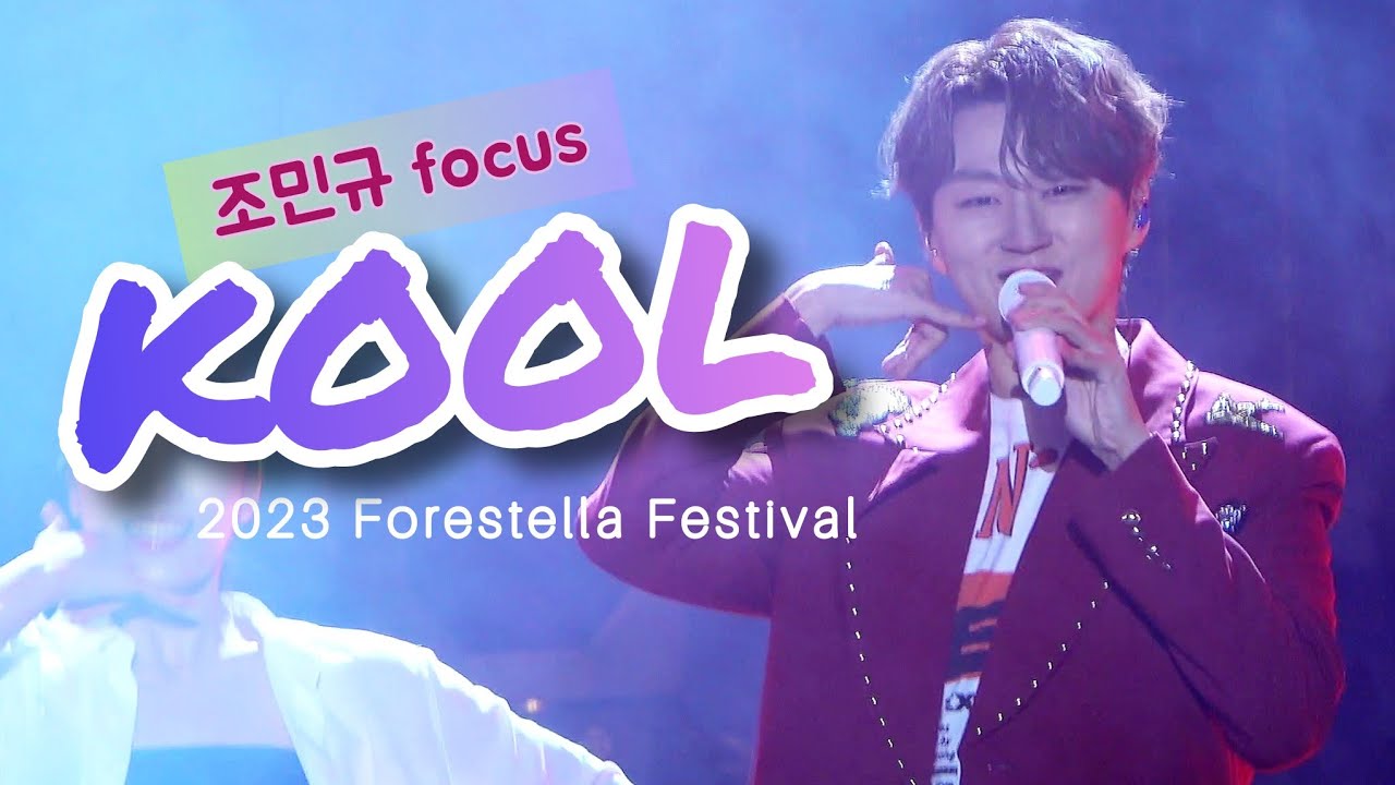KOOL - 포레스텔라(Forestella) 조민규 focus | 2023 포레스텔라 페스티벌 1st day - YouTube