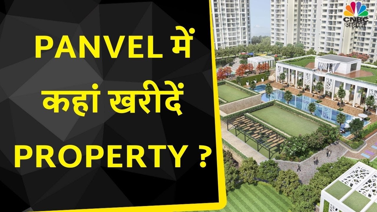 Real Estate News | Panvel में कहां निवेश करने से बनेगा अच्छा फायदा ...
