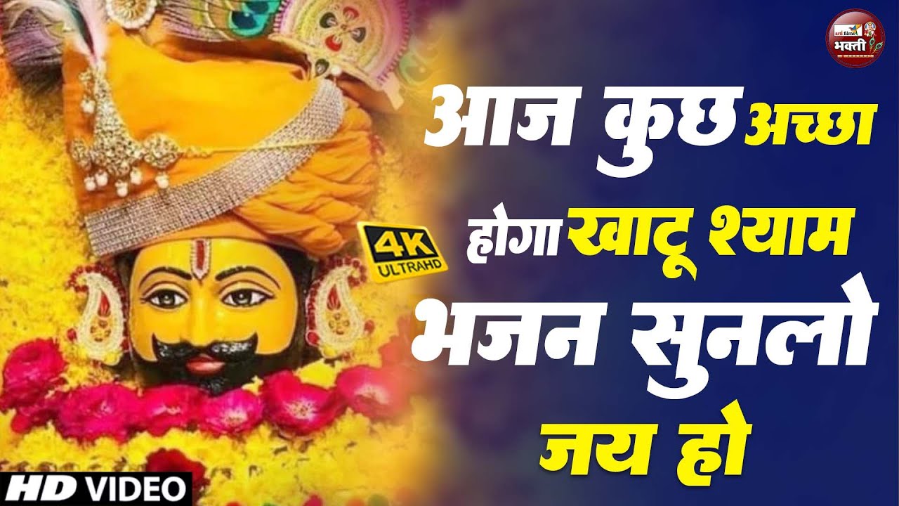 NONSTOP Top 10 Khatu Shyam Bhajan - खाटू श्याम जी भजन Superhit Bhajan ...