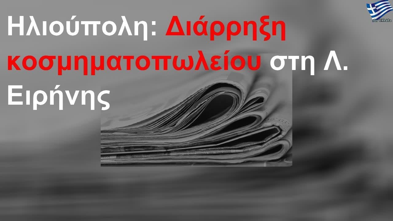 Ηλιούπολη: Διάρρηξη κοσμηματοπωλείου στη Λ. Ειρήνης - YouTube