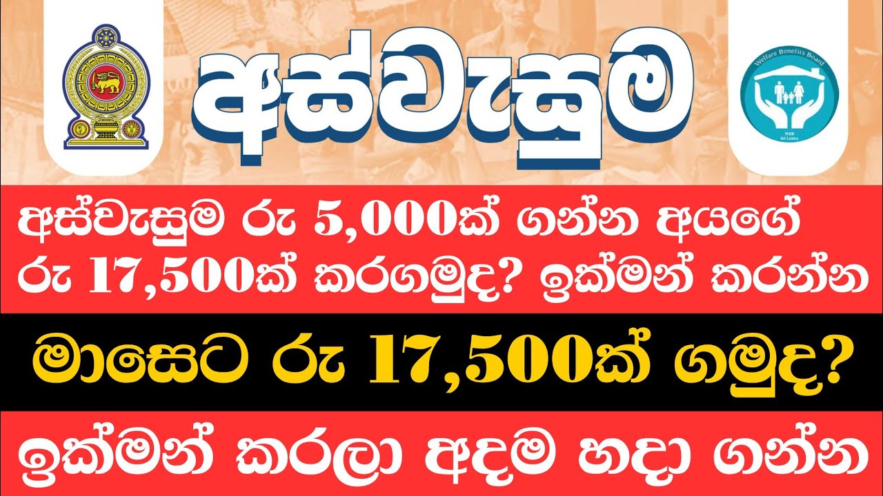 අස්වැසුම ප්‍රතිලාභ නවතම තොරතුරු | Aswasuma news today | Aswasuma | # ...