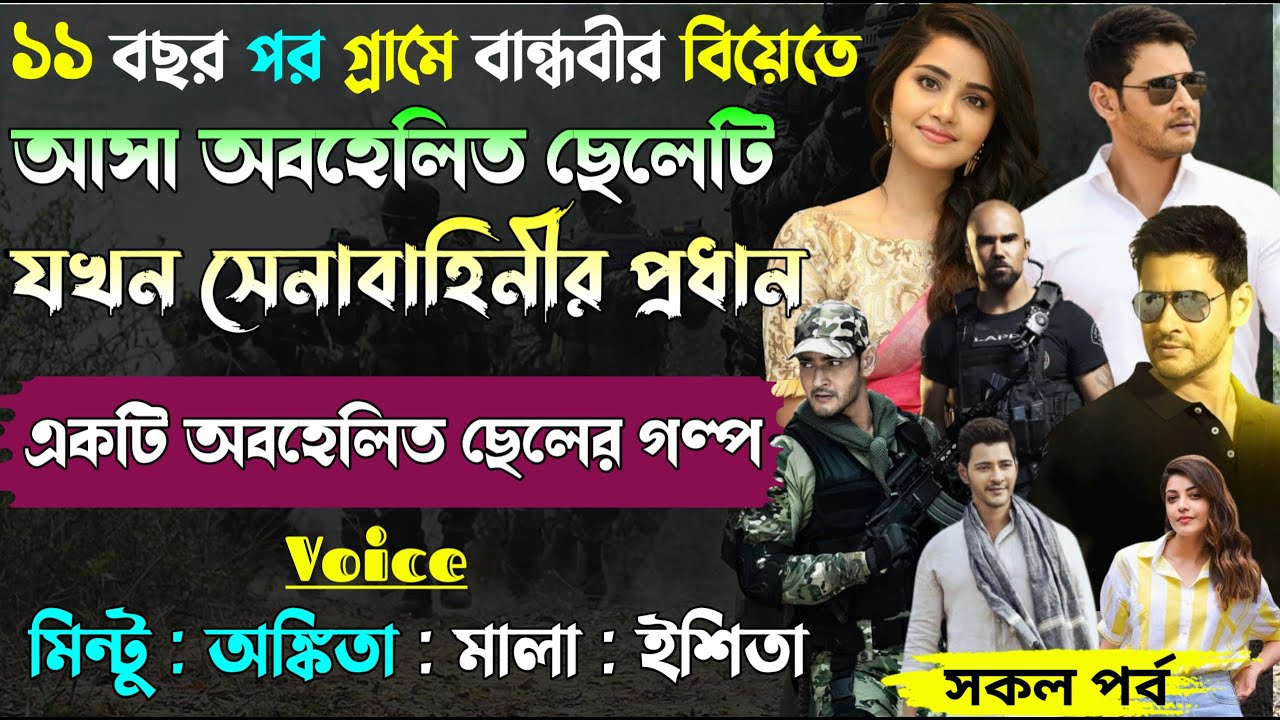 ১১ বছর পর গ্ৰামে বান্ধবীর বিয়েতে আসা অবহেলিত ছেলেটি যখন সেনাবাহিনীর প্রধান।।A to Z।।@Mintu ...