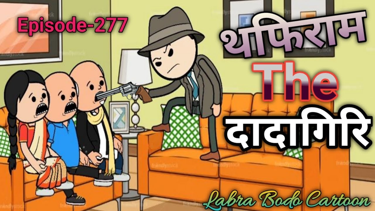 Topiram The Dadagiri ll Episode-277 ll Labra Bodo Cartoon ll - YouTube
