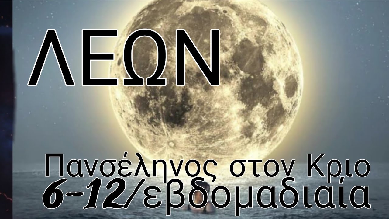 ♌ΛΕΩΝ♌🔮🤩Καιρός αποφάσεων,Ελευθερωνετε τον εαυτό σας από καταστάσεις😎 ...