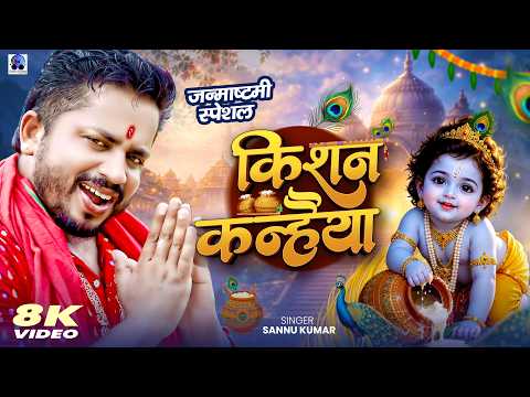 Krishna Kanhaiya | Sannu Kumar | Krishna Janmashtami Song | Janmashtami Ka Gana | Bhakti Gana
