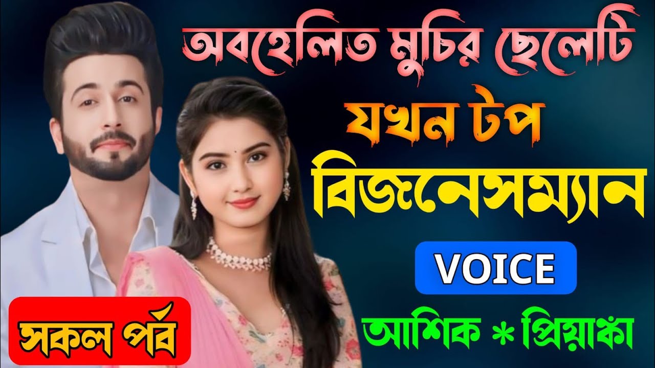 অবহেলিত মুচির ছেলেটি যখন টপ বিজনেসম্যান All Part দুষ্টু মিষ্টি ...