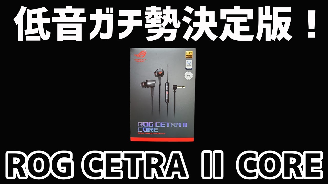 ASUS「ROG Cetra 2 Core」ゲーミングイヤホンを徹底レビュー[スマホ][PS4][PC] - YouTube