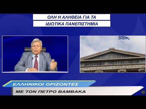 ΕΛΛΗΝΙΚΟΙ ΟΡΙΖΟΝΤΕΣ ΜΕ ΤΟΝ ΠΕΤΡΟ ΒΑΜΒΑΚΑ ,ΣΗΜΕΡΙΝΟ ΘΕΜΑ ΤΑ ΙΔΙΩΤΙΚΑ ...