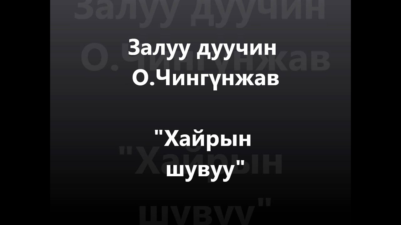 Chingunjav hairiin shuwuu Chords - Chordify