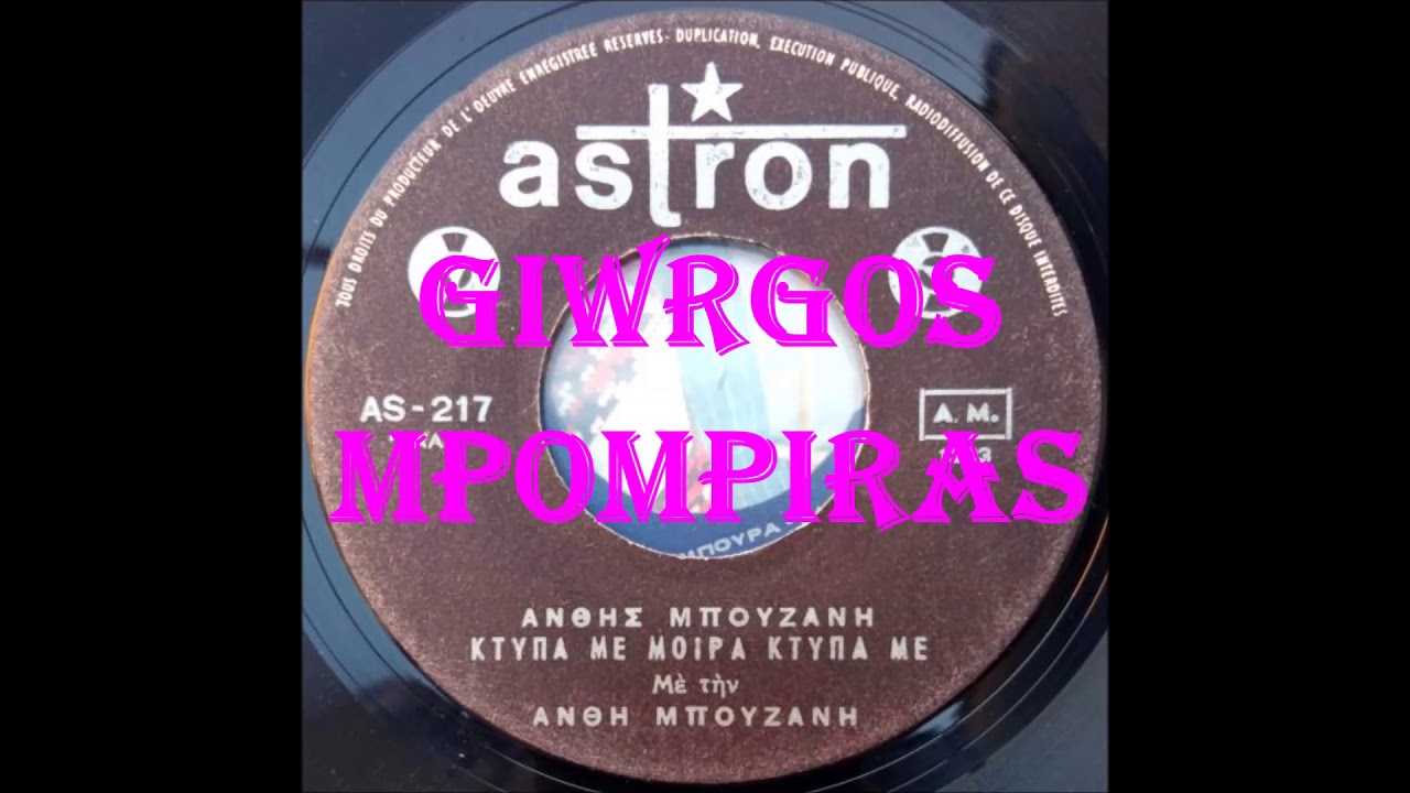 ΜΠΟΥΖΑΝΗ ΑΝΘΗ - ΚΤΥΠΑ ΜΕ ΜΟΙΡΑ ΚΤΥΠΑ ΜΕ - YouTube
