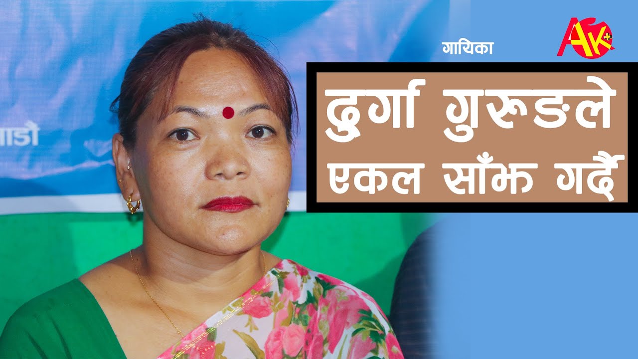 Singer Durga Gurung Ekal Sajh | Press Meet | गायिका दुर्गा गुरुङले एकल ...