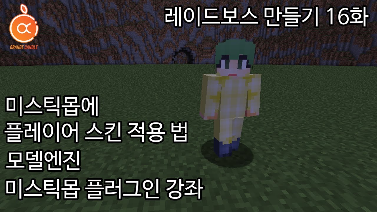 마크로 레이드 보스 만드는법 미스틱몹(미식몹) 강좌 16화 (플레이어 스킨적용) mythicmobs - YouTube