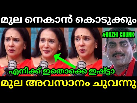 എത്ര നെകിയാലും എനിക്കു ഇഷ്ടാ😱🤣Mala Parvathy l Troll Video l Latest Malayalam Troll l Kambi Trolls