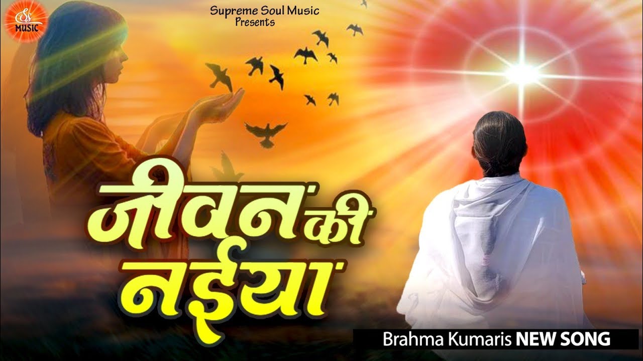Best Bk Song | जीवन की नैया | Brahmakumaris Songs | Jeevan Ki Naiya ...
