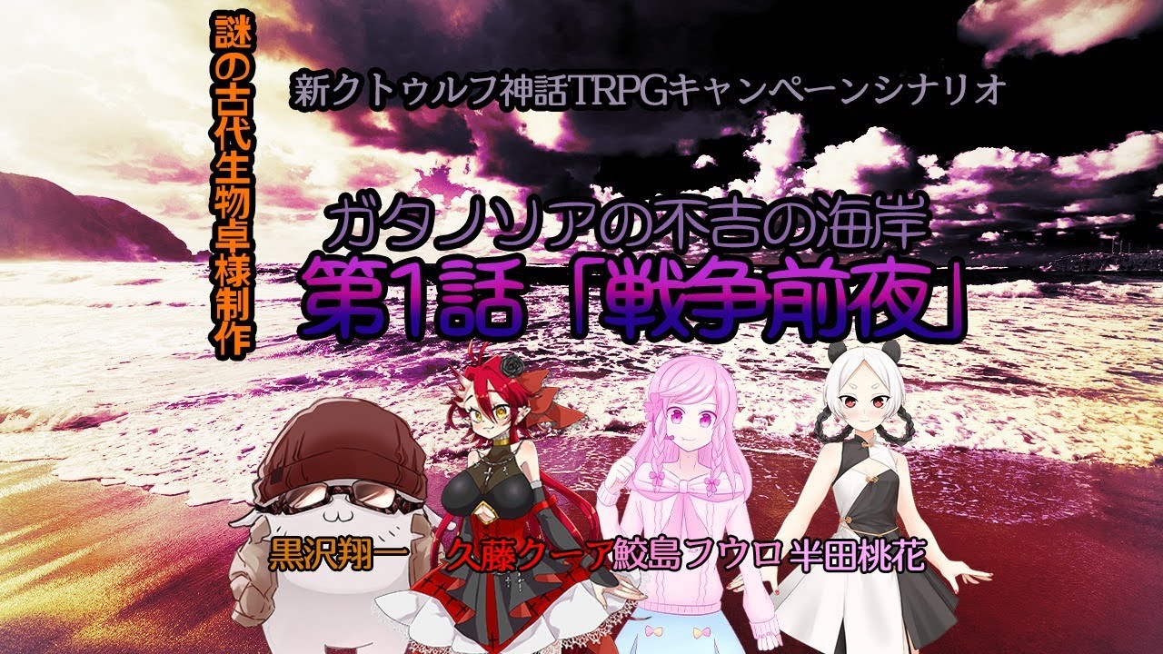 【ガタノソアの不吉の海岸】第1話「戦争前夜」【CoC7版】 - YouTube