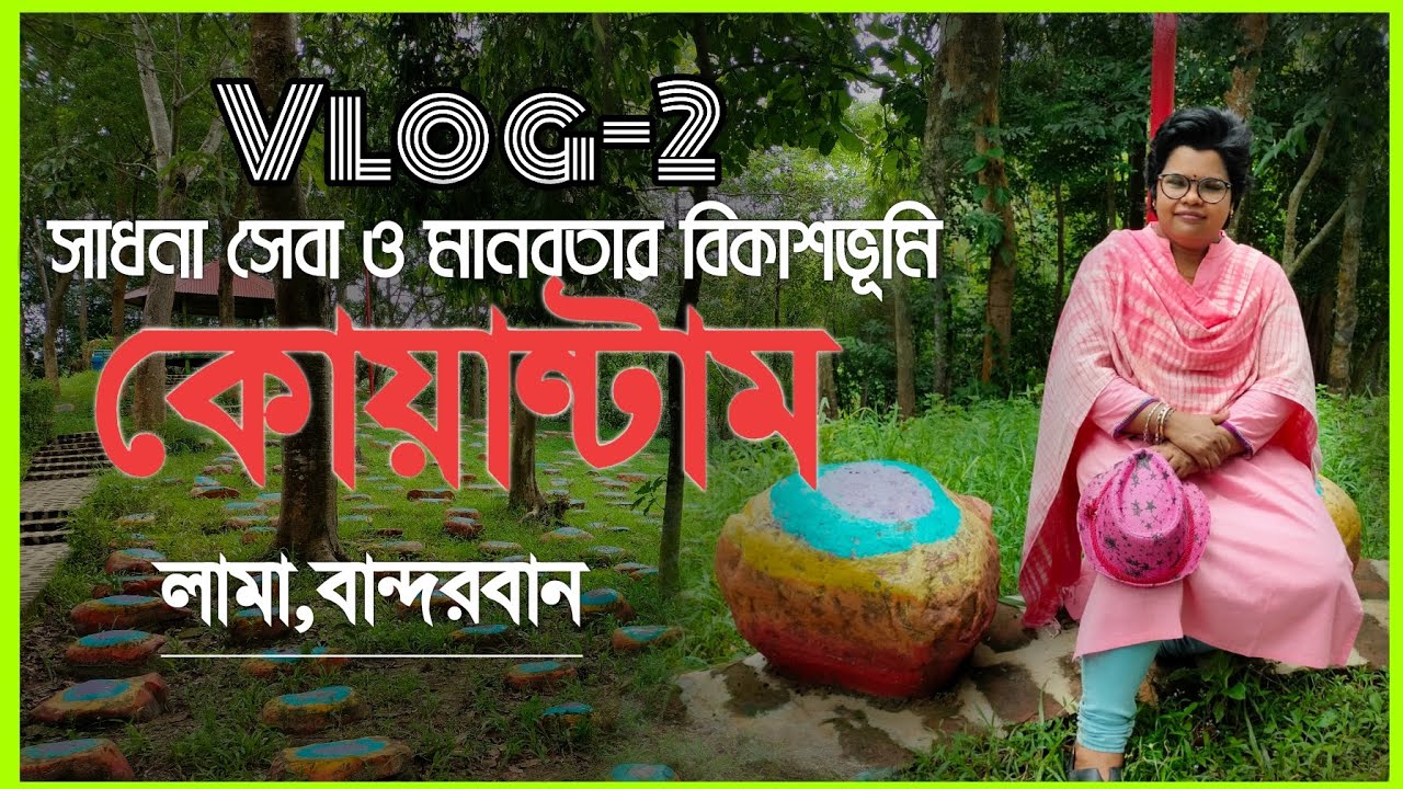 Vlog-2 | Quantum Foundation, Lama, Bandarban | Bangladesh - YouTube