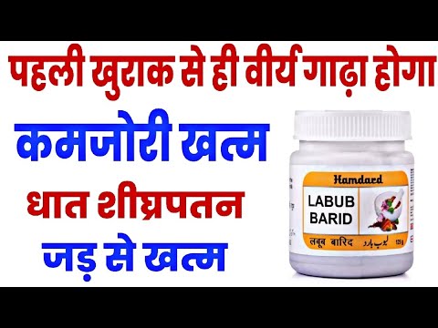 पहली खुराक से ही वीर्य गाढ़ा होगा। Labub barid ke Fayde। - YouTube