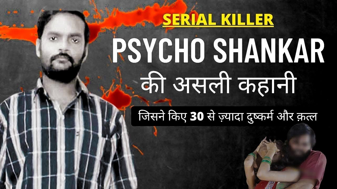 Serial Killer | Psycho Shankar Real Story | M. Jaishankar | जिसने किये ...