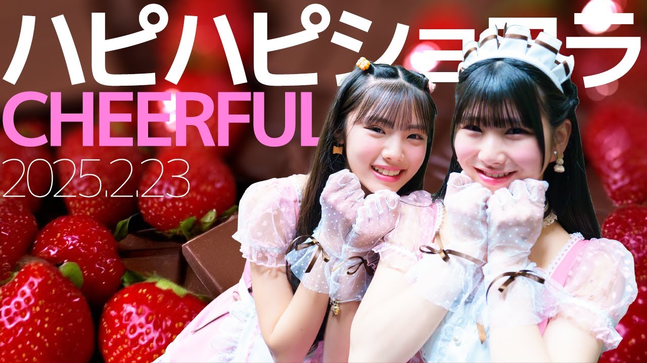 CHEERFUL(Himari & Maho) - ハピハピショコラ / 東京アイドル劇場（アイゲキ） - YouTube