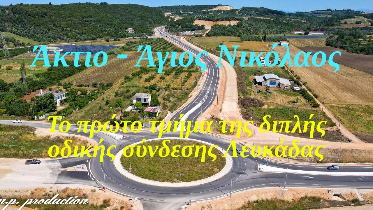 Άκτιο - Άγιος Νικόλαος | Το πρώτο τμήμα της διπλής οδικής σύνδεσης ...