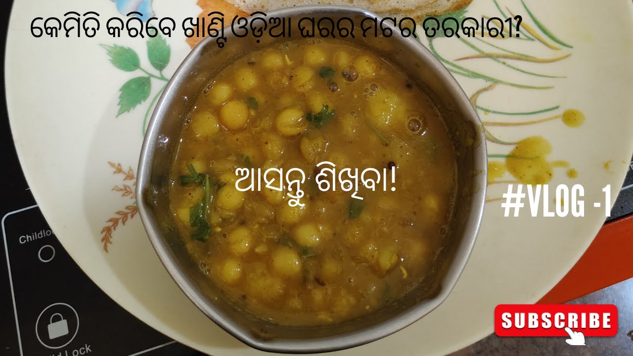 KHANTI ODIA GHARA RA MATAR (ମଟର) TARKARI ।। ଓଡ଼ିଆ VLOGS ।। MUST WATCH ...