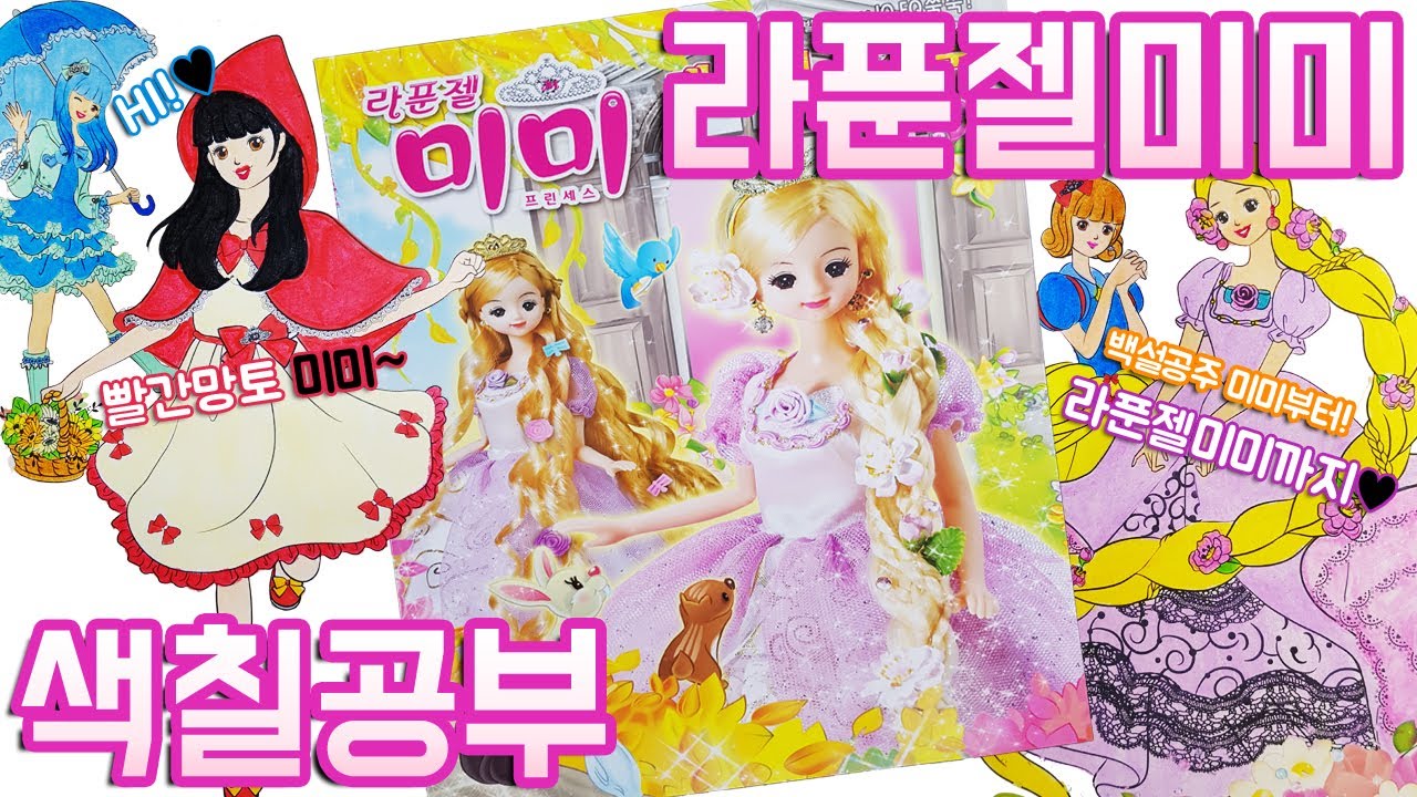 라푼젤 프린세스 미미 색칠공부 장난감 Tangled Princess Mimi Coloring Book Toy - YouTube