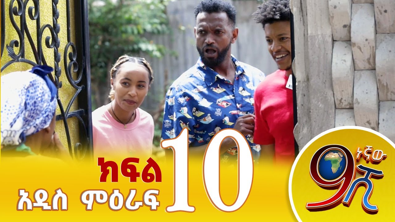 9ኛው ሺ አዲስ ምዕራፍ ክፍል 10 9gnaw Shi Part 10 Etv Ethiopia News Youtube