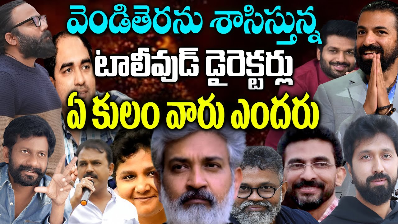 Telugu Directors Caste | Tollywood Celebrities Caste | Telugu Movies ...