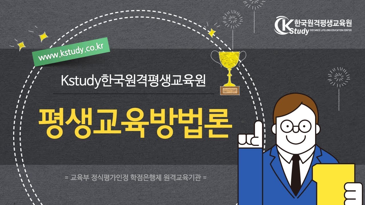 [Kstudy 케이스터디] 평생교육사과정 평생교육방법론 - YouTube