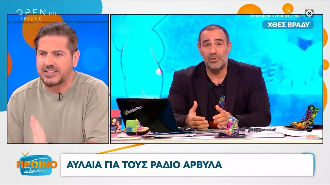 Αυλαία για τους Ράδιο Αρβύλα – Τα λόγια του Αντώνη Κανάκη | OPEN TV ...