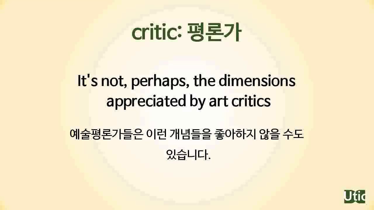 Critic Meaning 뜻 - 예문으로 익히는 교육부 필수 영단어 3000 - YouTube