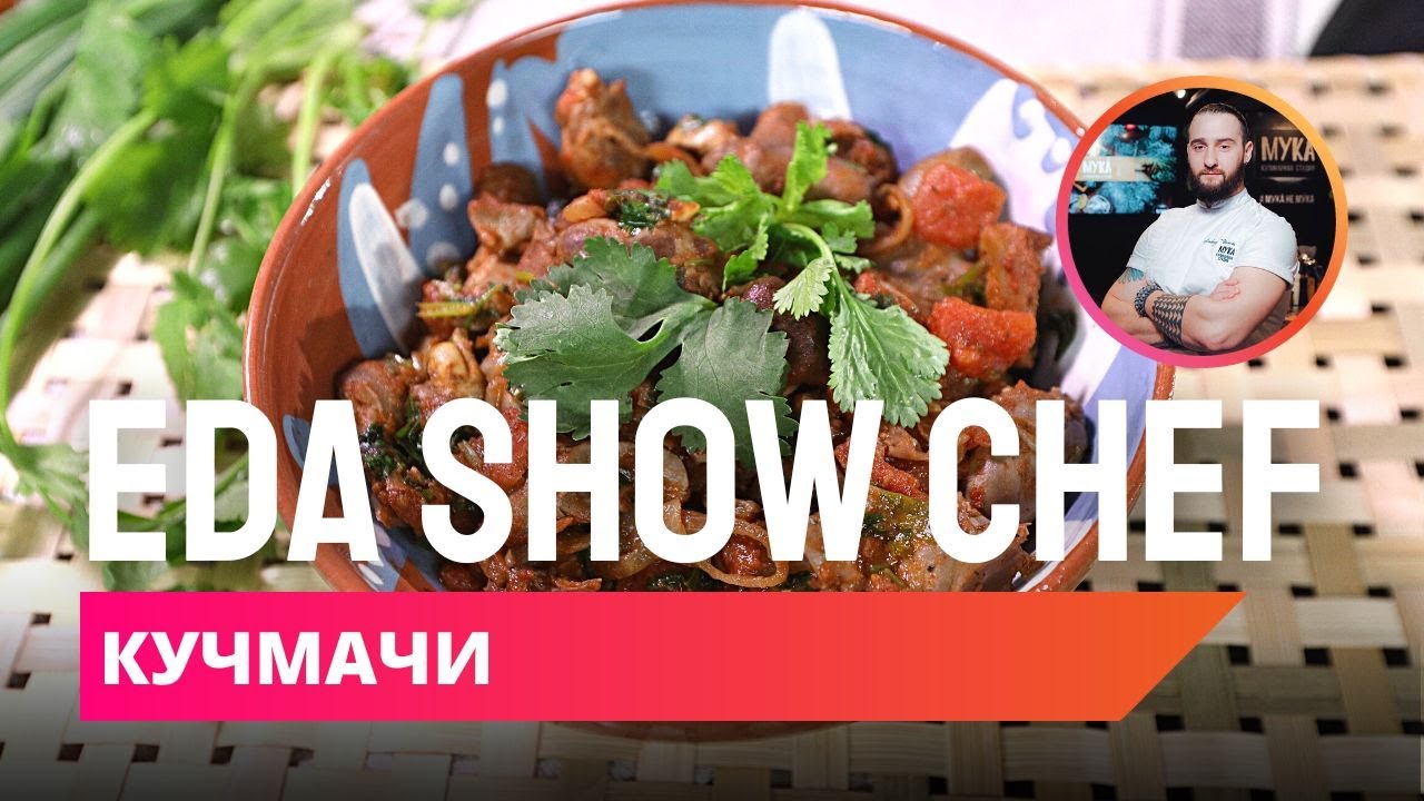 Кучмачи | Eda Show Chef - YouTube