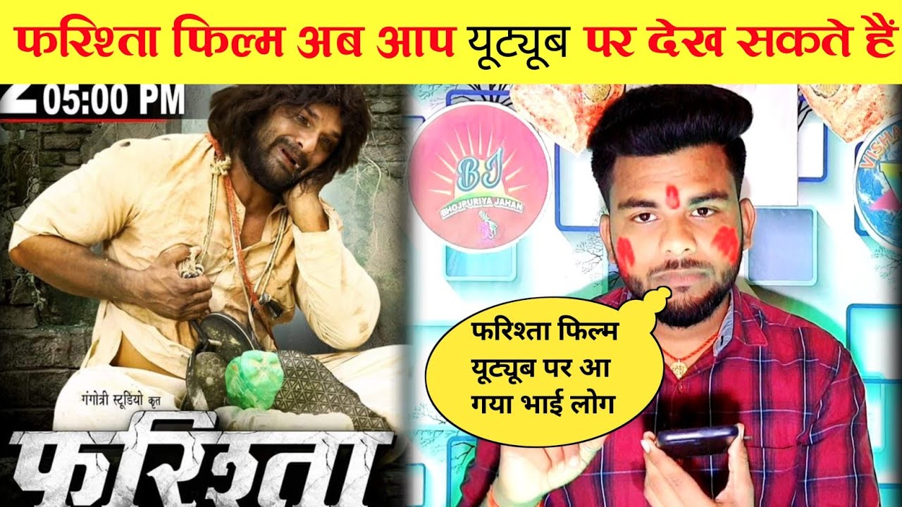 फरिश्ता फूल मूवी यूट्यूब पर आ गया | Khesari ka Yadav New Full Movies ...