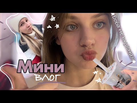 Мини Влог/Боба была не вкусной… - YouTube