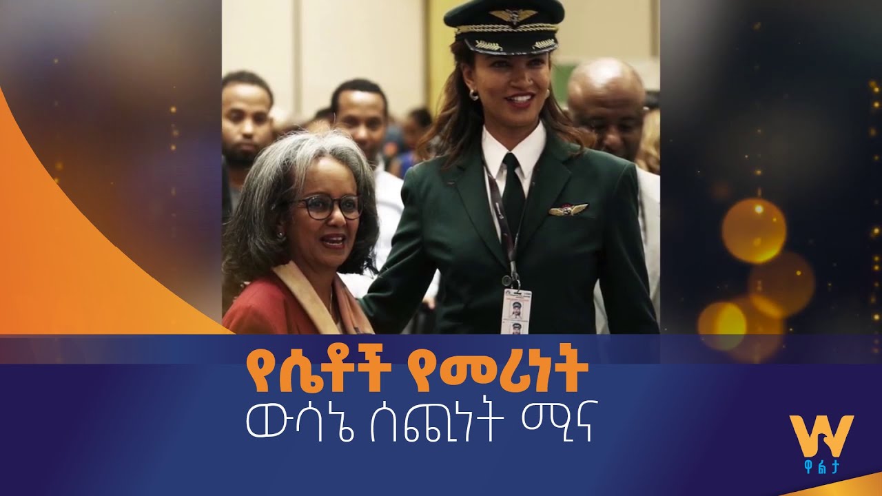 የሴቶች የመሪነት ውሳኔ ሰጪነት ሚና Youtube