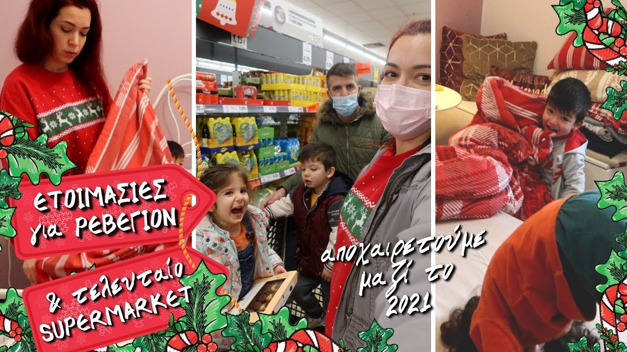 ΕΤΟΙΜΑΖΟΥΜΕ ΤΟ ΣΠΙΤΙ & ΤΟ ΤΕΛΕΥΤΑΙΟ SUPERMARKET HAUL ΤΗΣ ΧΡΟΝΙΑΣ 💕 ...
