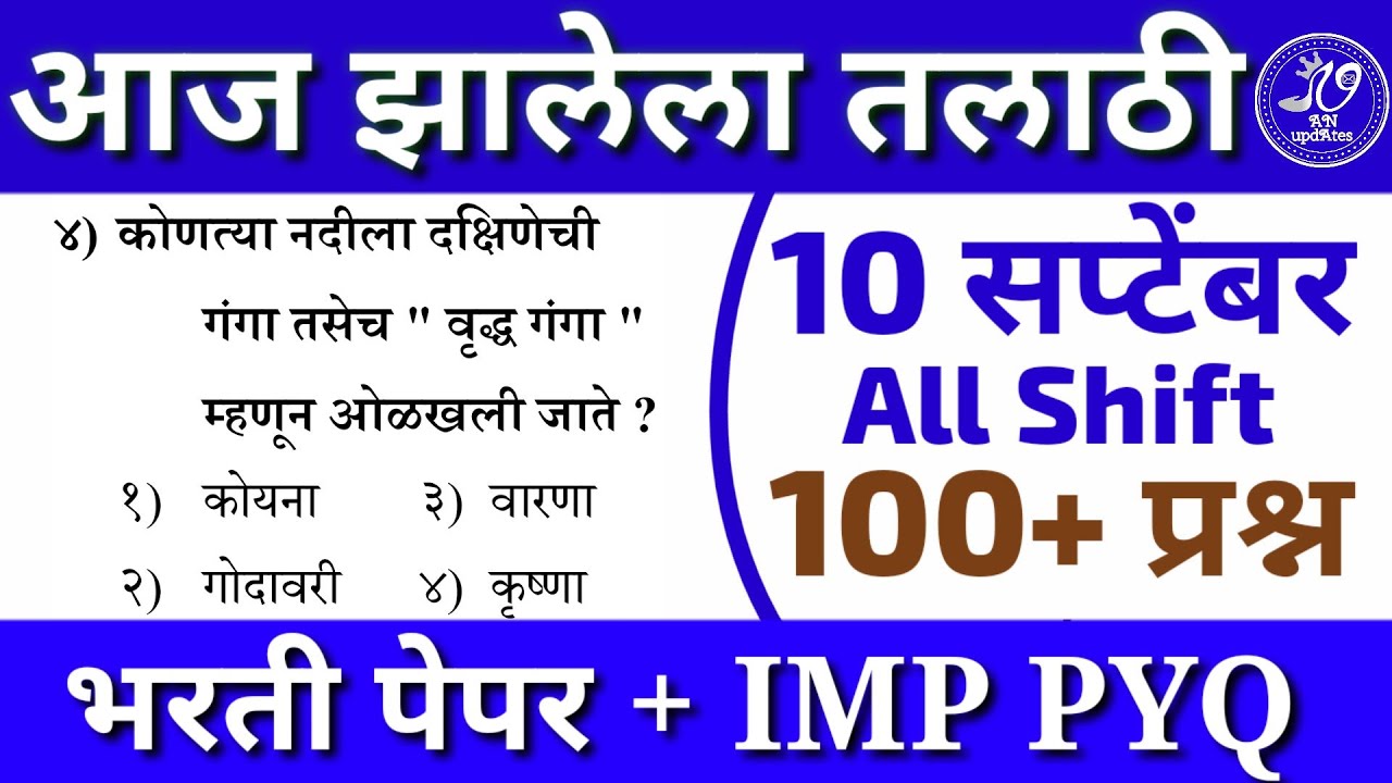 Talathi Bharti Question Paper 2023 | Talathi Paper Today | Talathi ...